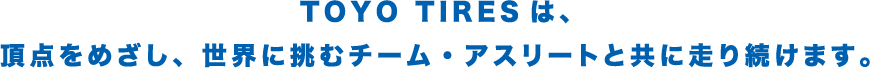 TEAM TOYO TIRES｜TOYO TIRES（トーヨータイヤ）企業サイト